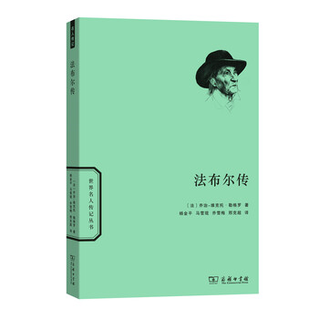 法布尔传/世界名人传记丛书