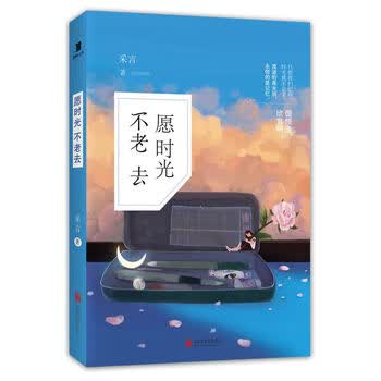 正版 愿时光不老去9787550292215