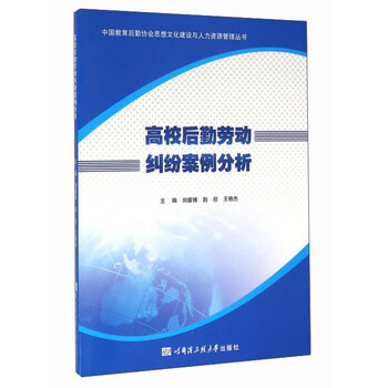 高校后勤劳动纠纷案例分析