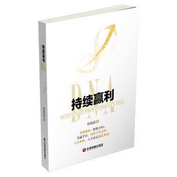 持续赢利DNA