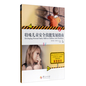 特殊儿童安全技能发展指南