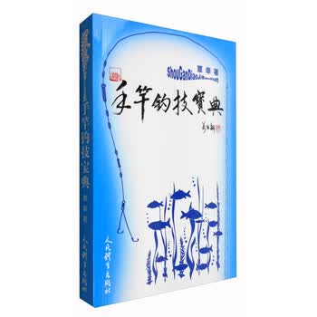 手竿钓技宝典9787500949893