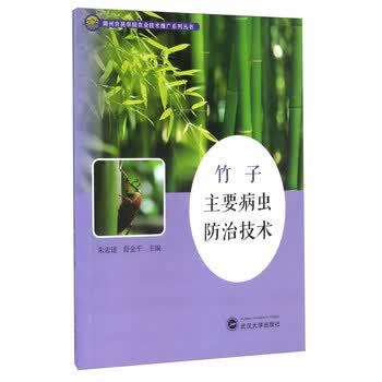 正版 竹子主要病虫防治技术9787307181687