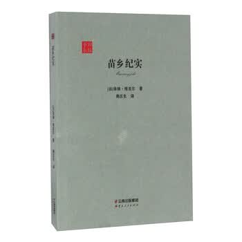  苗乡纪实9787222131392云南人民