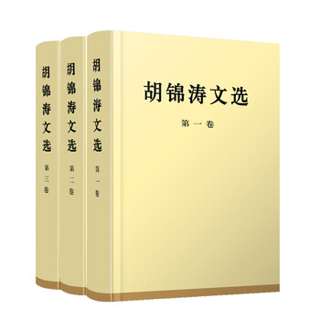【人民出版社】胡锦涛文选（特精装本）