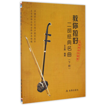 正版 教你拉好二胡经典名曲《下册》9787518609895