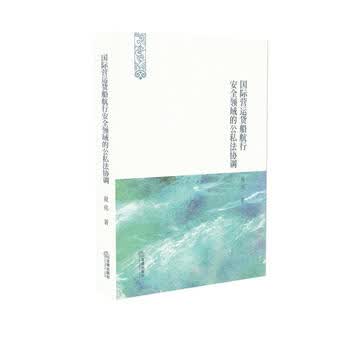 国际营运货船航行安全领域的公私法协调