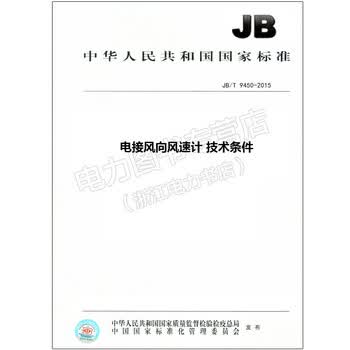 电接风向风速计 技术条件 JB/T 9450-2015