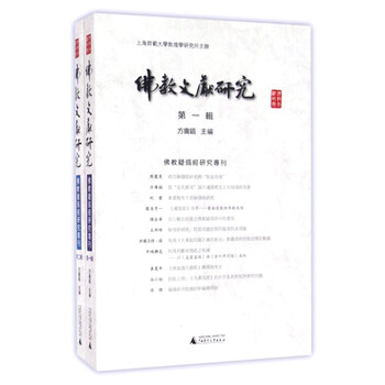 佛教文献研究 佛教疑伪经研究专刊（第一、二辑）