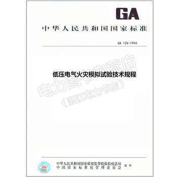 GA 128-1996 低压电气火灾模拟试验技术规程