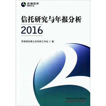正版书籍 信托研究与年报分析20169787509568743