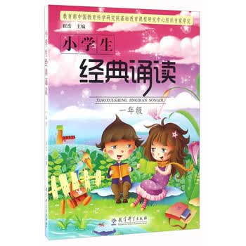 小学生经典诵读（一年级）