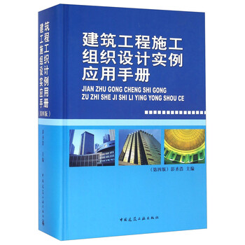 建筑工程施工组织设计实例应用手册（第四版）