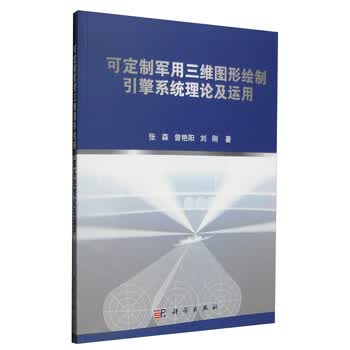 可定制三维图形绘制引擎系统理论及运用