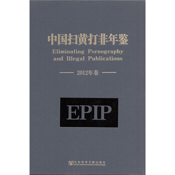 中国扫黄打非年鉴（2012年卷）