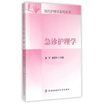 急诊护理学/现代护理学系列丛书
