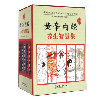 黄帝内经养生智慧集（套装共5册）
