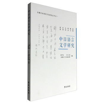 中日语言文学研究