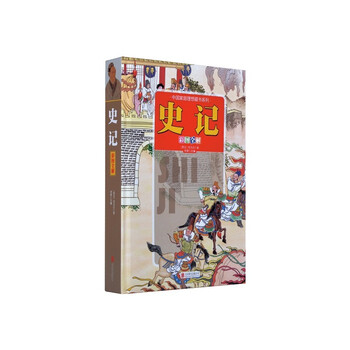 史记:彩图全解/书籍/国学/古籍/史部