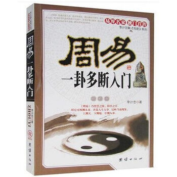 正版 周易一卦多断入门 六爻八卦的基础知识人手 易界名家 独门首传 中国哲学 多断点窍