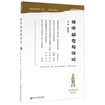 经济动态与评论（2016年第1期总第1期）