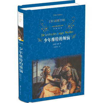 文学名著·经典译林：少年维特的烦恼(新版)