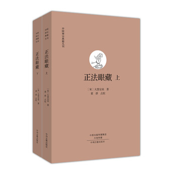 中国禅宗典籍丛刊：正法眼藏（套装上下册）