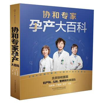 [正版图书]协和专家孕产大百科