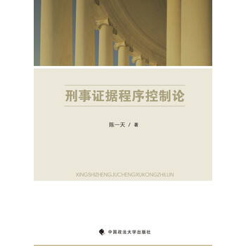 刑事证据程序控制论