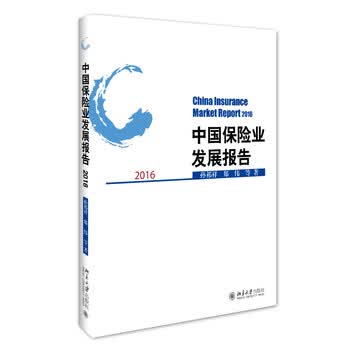 中国保险业发展报告2016