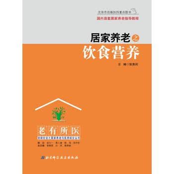 居家养老之饮食营养（本科教材）9787530483732