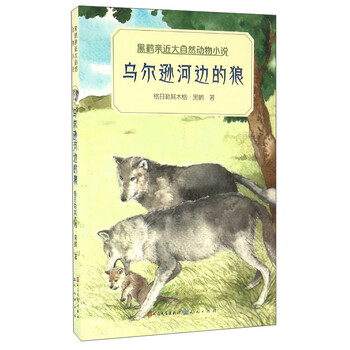 黑鹤亲近大自然动物小说：乌尔逊河边的狼