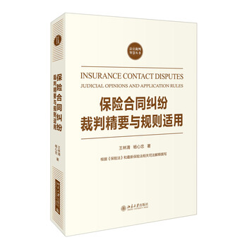 交通事故责任纠纷裁判精要与规则适用 保险合同纠纷裁判精要与规则适用