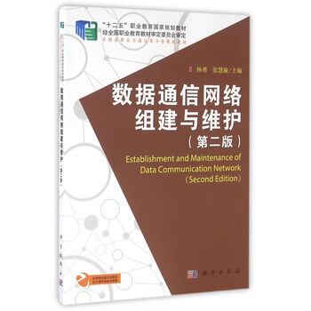 数据通信网络组建与维护（第二版）