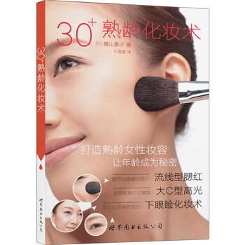 30+熟龄化妆术9787519207205上海世界图书