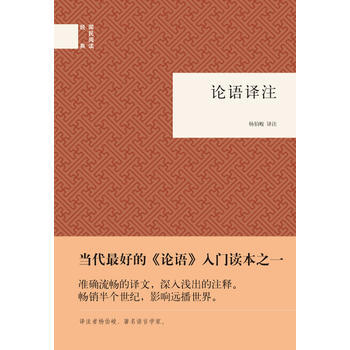 论语译注---国民阅读经典（精装）
