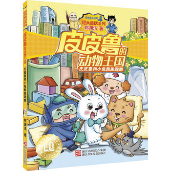 皮皮鲁和小兔跑跑跳跳(皮皮鲁“动物王国”系列)