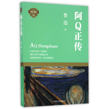 阿Q正传/成长必读