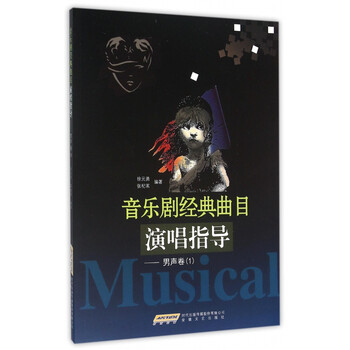 音乐剧经典曲目演唱指导--男声卷(1)