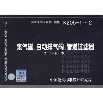 K205-1~2 集气罐制作及安装与自动排气阀的选用 