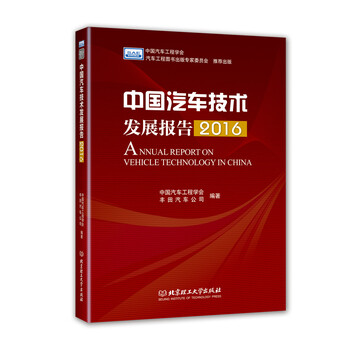 中国汽车技术发展报告（2016）