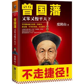 曾国藩：又笨又慢平天下