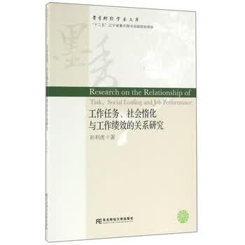 工作任务、社会惰化与工作绩效的关系研究