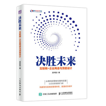 决胜未来 互联网+企业再造与顶层设计9787115440785人民邮电-