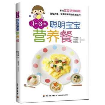 正版 1-3岁聪明宝宝营养餐 9787518403936