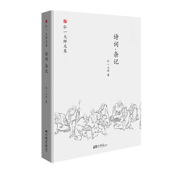 弘一大师选集 诗词·杂记