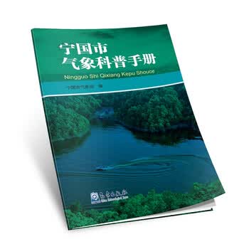 宁国市气象科普手册
