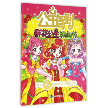 公主驾到(鲜花公主涂色书)