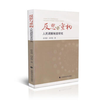 反思与重构-人民调解制度研究