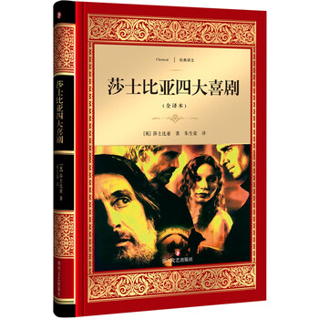 莎士比亚四大喜剧（全译本）